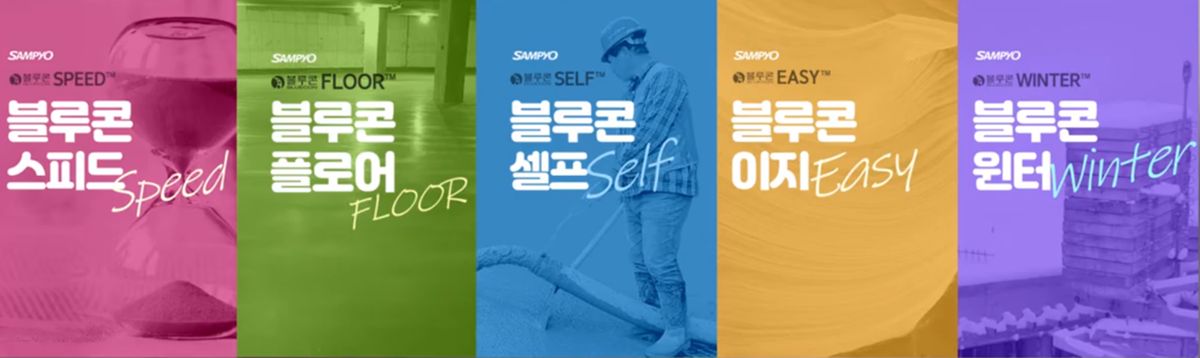 삼표의 특수 콘크리트 – 블루콘(BLUECON) - SAMPYO