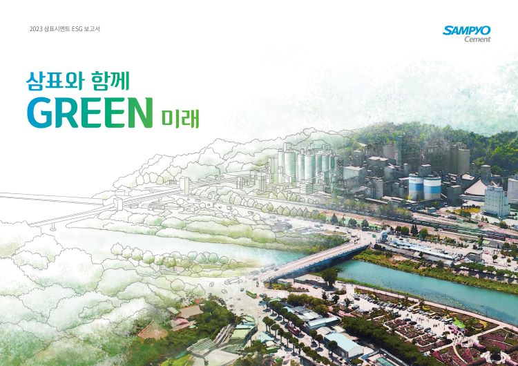 삼표시멘트, 2023 ESG 보고서 발간…’기후변화 대응 강화’ - SAMPYO